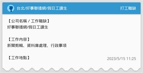 台北好事聯播網假日工讀生 打工板 Dcard