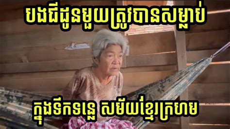 បងជីដូន មួយ ត្រូវ បាន គេ យក ទៅ សម្លាប់ ក្នុង ទឹក ទន្លេ សម័យ ខ្មែរ ក្រហម Youtube