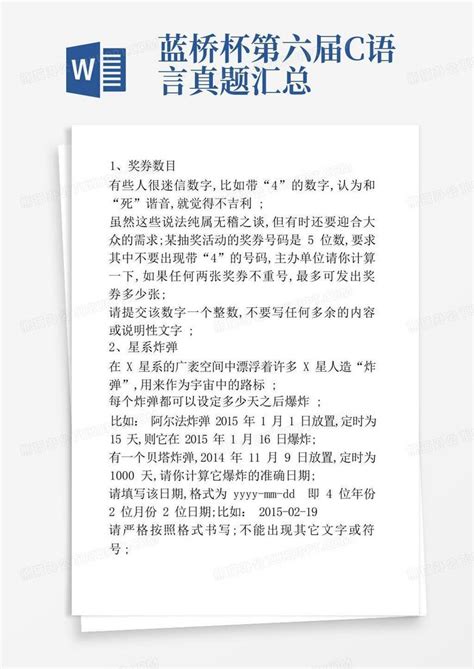 蓝桥杯第六届c语言真题汇总word模板下载编号qbgkmeyj熊猫办公 蓝桥杯第六届c语言真题汇总word模板下载编号qbgkmeyj熊猫办公
