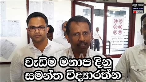 බදුල්ලේ වැඩිම මනාප දිනු සමන්ත විද්‍යාරත්න මහතා කියු කතාව Youtube