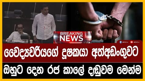 ⨂ Breaking News වෛද්‍යවරියගේ දූෂකයා අත්අඩංගුවටඔහුට දෙන රජ කාලේ දඬුවම