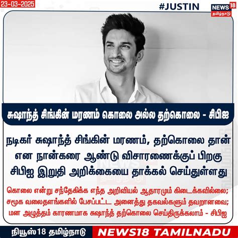 News18 Tamil Nadu நடிகர் சுஷாந்த் சிங்கின் மரணம் கொலை அல்ல தற்கொலை சிபிஐ Sushantsinghrajput