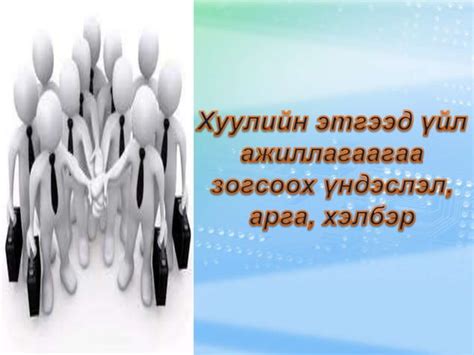 Хуулийн этгээдийн төрөл эрх зүйн зохицуулалт Pptx