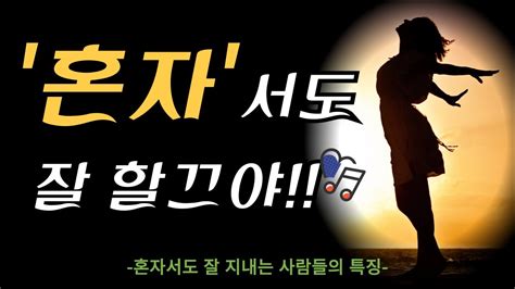 혼자사는 세상 혼자서도 잘 지내는 사람들 공통점 7가지 인생명언 삶의지혜 친구 인간관계 오디오북 처세술