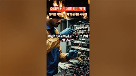 오래된 전기 제품 정기 점검 부위 멀티탭 과부하 방지 및 올바른 사용법멀티탭 과부하 방지 및 올바른 사용법 Youtube