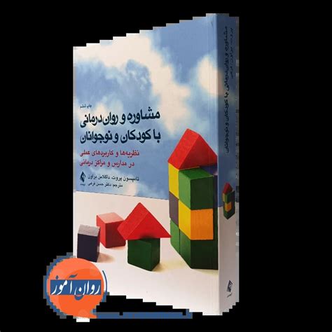مشاوره و روان درمانی با کودکان و نوجوانان تامپسون پروت