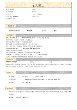 会计求职简历个人简历金锄头文库