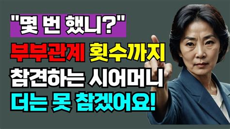 실화사연 아들 며느리 부부관계 횟수까지 참견하는 시어머니 더는 못 참겠습니다 사연 실화사연 사연라디오 사연택배 Youtube