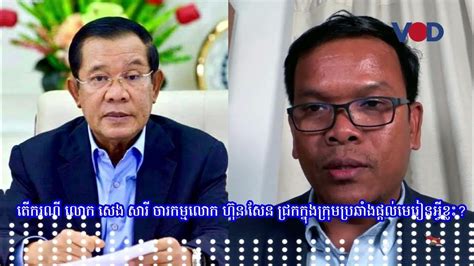 តើករណី លោក សេង សារី ចារកម្មលោក ហ៊ុន សែន ជ្រកក្នុងក្រុមប្រឆាំងផ្តល់មេរៀនអ្វីខ្លះ Youtube