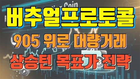 버추얼프로토콜 905 위로 대량거래 상승턴 목표가 전략 꼭 보세요 버추얼프로토콜코인 버추얼프로토콜코인전망