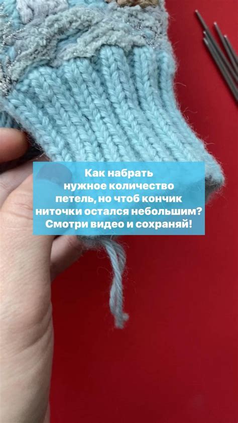 Как набрать нужное количество петель и чтоб остался маленький хвостик от нити Вязание Уроки