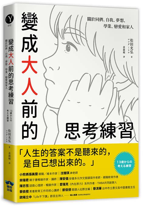 變成大人前的思考練習關於同儕自我夢想學業戀愛和家人 讀書共和國網路書店