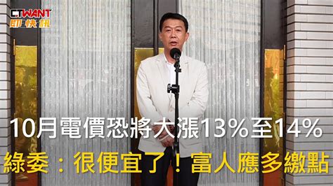 Ctwant 政治新聞 10月電價恐將大漲13％至14％ 綠委：很便宜了！富人應多繳點 Youtube