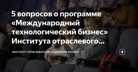 5 вопросов о программе «Международный технологический бизнес Института
