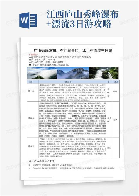 江西庐山秀峰瀑布 漂流3日游攻略 Word模板下载 编号ljbpnjxr 熊猫办公