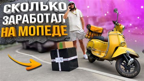 Яндекс Доставка на Мопеде / Сколько заработал? - YouTube