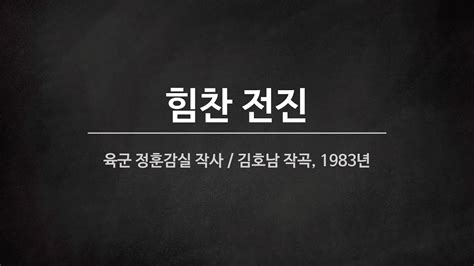 군가 힘찬 전진 1983년 Youtube