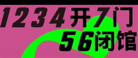 假杂志图书馆（宁波）十一开闭馆公告tbcn