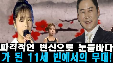 15년 만에 막 내리는 ‘불후의 명곡 마지막 회 파격적인 변신으로 눈물바다가 된 11세 빈예서의 무대 Mc 신동엽의 감동적인 감사 인사까지완벽하게 끝내줘서