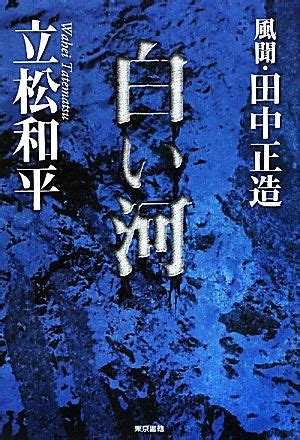 白い河 風聞田中正造 中古本書籍 ブックオフ公式オンラインストア