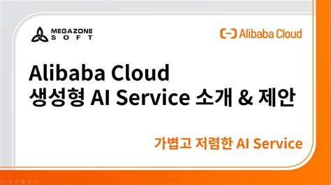 메가존소프트 알리바바클라우드 생성형 Ai 소개 및 제안 가볍고 저렴한 Ai 서비스 Youtube