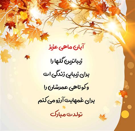 پیام تبریک تولد آبان ماهی متن تولدت مبارک آبان ماهی جان • مجله تصویر