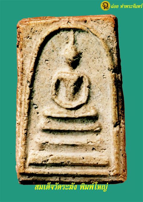 สมเด็จวัดระฆัง พิมพ์ใหญ่ ฉ่อย ท่าพระจันทร์ Facebook