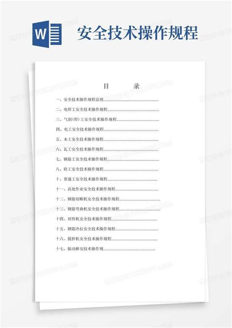 安全技术操作规程word模板下载编号lnyxwyxd熊猫办公