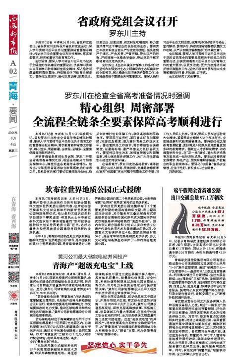 西海都市报数字报 2025年06月04日 第a2版：青海·要闻