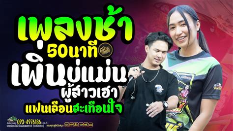 เพลงช้า50นาที เพิ่นบ่แม่นผู้สาวเฮาxแฟนเลือนสะเทือน ป๊อปหนึ่งฤทัย