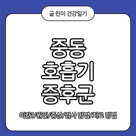 중동 호흡기 증후군 총 정리