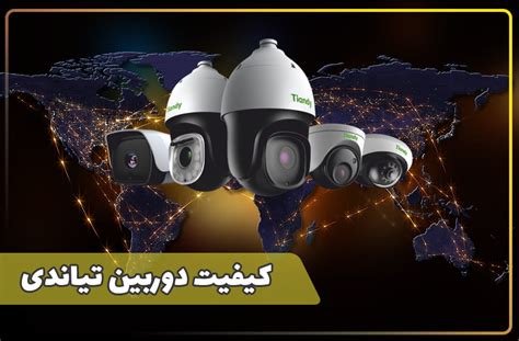 کیفیت تصویر دوربین تیاندی مرکز پخش دوربین مدار بسته تهران و شهرستان ها