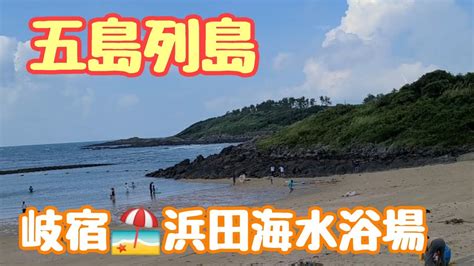 五島列島岐宿町浜田海水浴場 YouTube