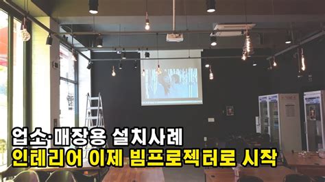 업소 · 매장용 빔프로젝터🛠설치사례🔥인테리어는 이제 프로젝터로🔥ㅣ비비텍 빔프로젝터ㅣ엡손 빔프로젝터ㅣ업소용 빔프로젝터ㅣ매장빔