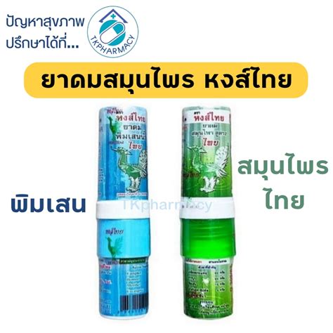 ยาดมหงส์ไทย หงส์ไทย สมุนไพรแบบหลอด หลอด Shopee Thailand