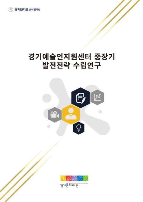 경기예술인지원센터 중장기 발전전략 수립연구 경기도메모리 디지털 아카이브