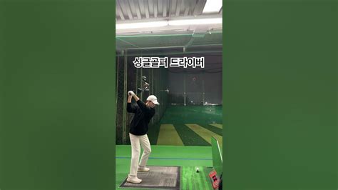 아마추어 싱글 골퍼 드라이버 스윙 Youtube