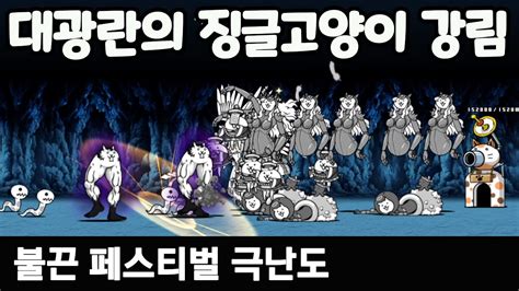 냥코대전쟁 대광란의 징글고양이 강림 불끈 페스티벌 극난도 Battlecats Youtube