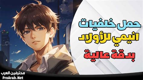 تطبيق لتحميل صور و خلفيات انمي اولاد فخمة 4k اكشن للموبايل