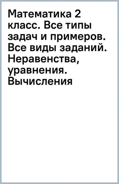Все типы задач и примеров 2 класс Все виды заданий Неравенства уравнения Вычисления по