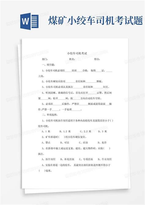 煤矿小绞车司机考试试题Word模板下载 编号ljmordgp 熊猫办公