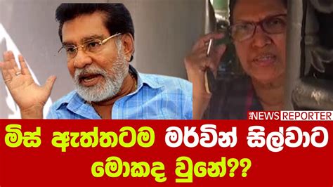 මිස් ඇත්තටම මර්වින් සිල්වාට මොකද වුනේ Youtube