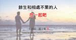 餘生和相處不累的人在一起吧 一杯咖啡一篇文章