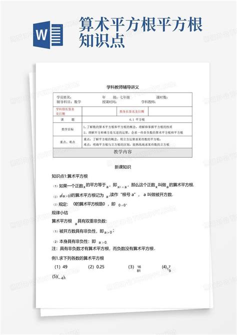 算术平方根平方根知识点word模板下载编号lvzndymm熊猫办公