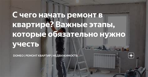 С чего начать ремонт в квартире Важные этапы которые обязательно нужно учесть Domeo РЕМОНТ