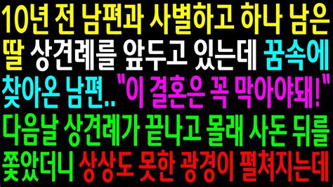 실화사연10년 전 남편과 사별하고 하나 남은 자식 상견례를 앞두고 있는데 꿈속에 찾아온 남편상견례가 끝나고 사돈뒤를 쫓았더니 상상도 못한 신청사연 사이다썰 사연