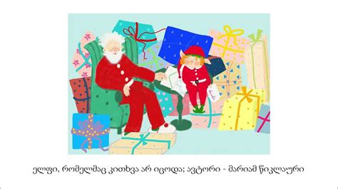 ელფი რომელმაც კითხვა არ იცოდა ავტორი მარიამ წიკლაური Youtube