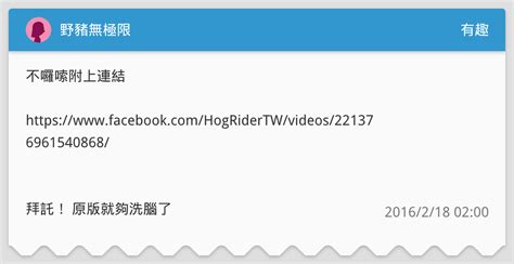 野豬無極限 有趣板 Dcard