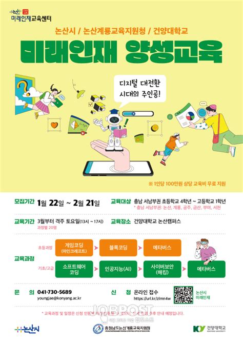 논산시 충남 서남부권 미래교육 중심 거점 잡포스트 JOBPOST