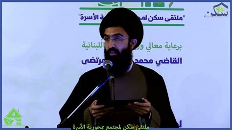 كلمة السيد كميل باقر زادة في إفتتاح ملتقى سكن Youtube